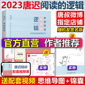 多品可选】现货2023考研英语一英语二 唐迟阅读的逻辑+王江涛高分写作+恋练有词词汇朱伟5500词+田静句句真研刘晓艳语法长难句翻译作文真题单词书 唐迟阅读的逻辑【阅读专项】
