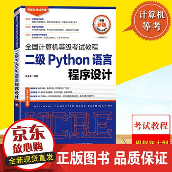 B 备考2022年全国计算机等级考试教程 二级Python语言程序设计 策未来计算机二级Py