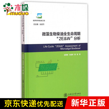微藻生物柴油全生命周期2E & W分析(精)