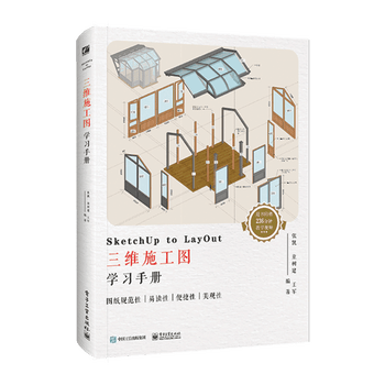 SketchUp to LayOut三维施工图学习手册