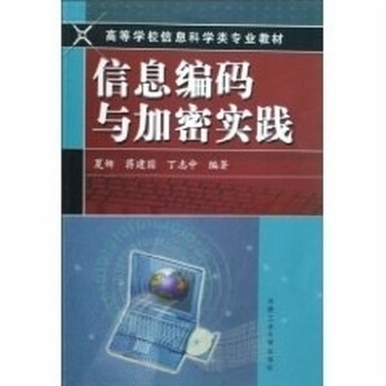 信息编码与加密实践【正版图书】