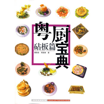 粤厨宝典-砧板篇 潘英俊 岭南美术出版社