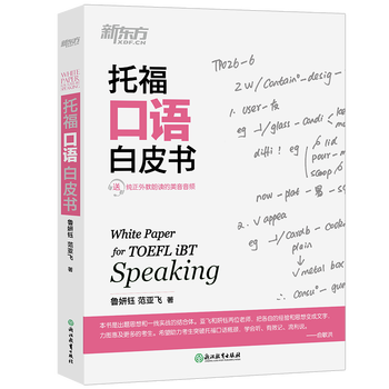 托福口语白皮书 鲁妍钰 外语学习 9787553660295