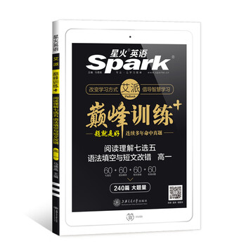 2021年高一专项训练三合一 星火英语巅峰训练高一英语阅读理解七选五语法填空与短文改错240篇 高中英语
