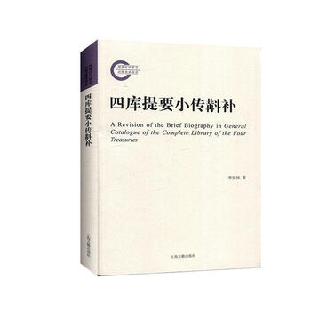 四库提要小传斠补李坚怀上海古籍出版社国学/古籍