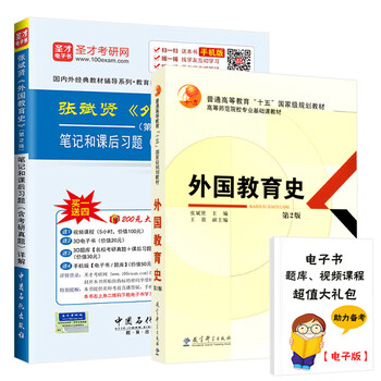 外国教育史第二版 张斌贤 （教材+笔记和课后习题详解含考研真题）333教育考研