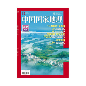 中国国家地理杂志 2019年1-12月刊 湖北专辑下