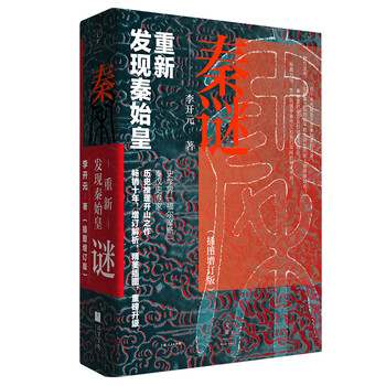 正版 文景·秦谜：重新发现秦始皇（插图增订版）（精装）9787208164475