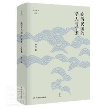 晚清民国的学人与学术 桑兵 历史 9787220119095