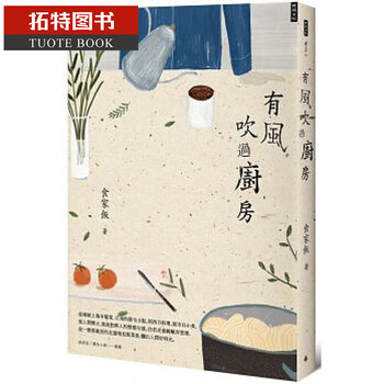 预售 有风吹过厨房 食家饭 时报出版港台图书