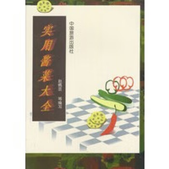 保证正版 实用酱菜大全 赵佩芸 中国旅游出版社 9787503214288