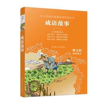 中小学语文阅读名师导读丛书：成语故事