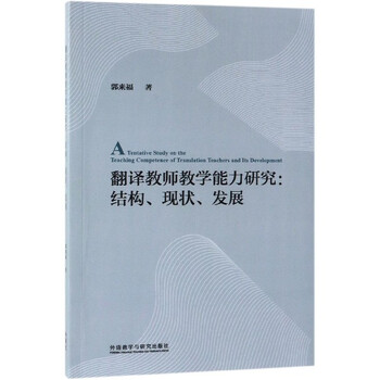 翻译教师教学能力研究--结构现状发展