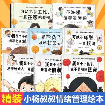 【系列自选】小杨叔叔情绪管理·我是个小孩子系列绘本13册 可以不睡觉一直玩吗我喜欢假装听不见请不要随便逗我不想说对不起总要给大人面子 图书 全套8册