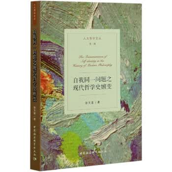 自我同一问题之现代哲学史嬗变/人大哲学文丛