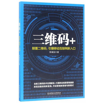 三维码+:颠覆二维码，引爆移动互联网新入口陈绳旭北京理工大学出版社9787568238601 管理书