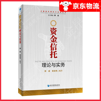 资金信托理论与实务