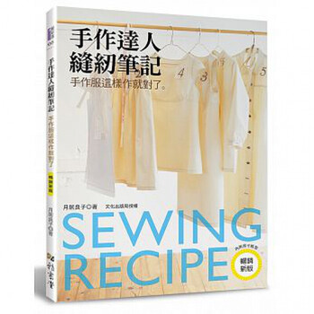 现货台版 手作达人缝纫笔记 手作服这样作就对了（新版）裙子连身洋装上衣衬衫缝纫制作服装