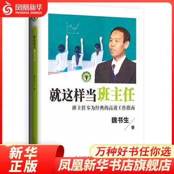 就这样当班主任 班主任育人管理参考指导参考书 班主任参考指南 凤凰新华书店旗舰店