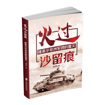 火过沙留痕——隆美尔非洲军团的覆灭