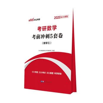 考研数学考前冲刺5套卷(数学32020新大纲版)