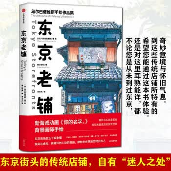 【正版出售】东京老铺 乌尔巴诺维斯著 你的名字背景插画师手绘集 天气之子新海诚水彩手绘百幅门面书籍 东京老铺