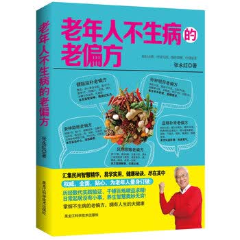 老年人不生病的老偏方 张永红
