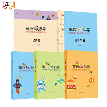 全5册童心玩科学教师指导手册小中大班 记录表 指导手册 新版