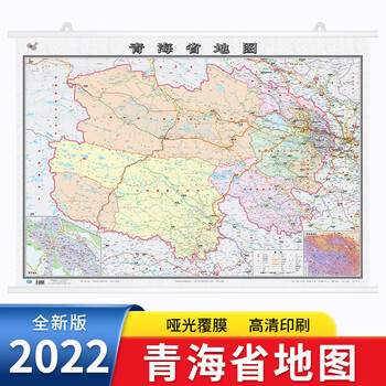 2022年全新版 青海省地图 1.1x0.8米 政区交通旅游地形 高清覆膜挂图