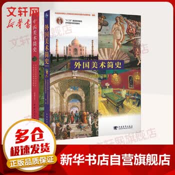 外国美术简史+中国美术简史 彩插增订版 普通高等教育十二五规划教材