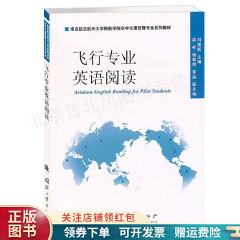 飞行专业英语阅读 刘继新