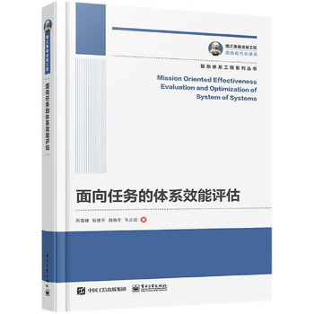 面向任务的体系效能评估/复杂体系工程系列丛书