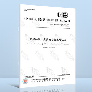 GB/T 9445-2015 无损检测 人员资格鉴定与认证 中国标准出版社