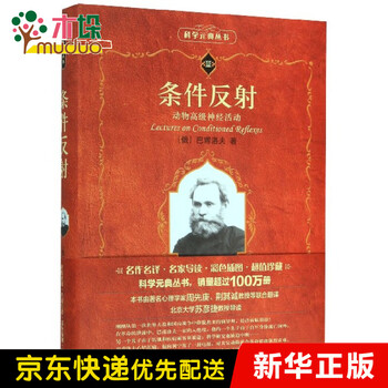 条件反射(动物 神经活动)/科学元典丛书/科学素养文库