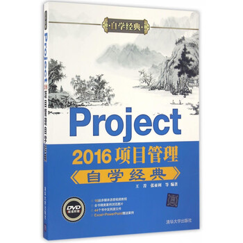 Project2016项目管理自学经典(附光盘)
