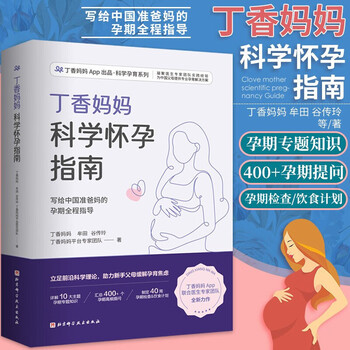 丁香妈妈科学怀孕指南 写给中国准爸妈的孕期全程指导准孕妇怀孕书籍大全孕产妇保健备孕妈妈书食谱营养k