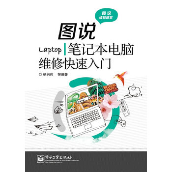 图说笔记本电脑维修快速入门【正版图书】