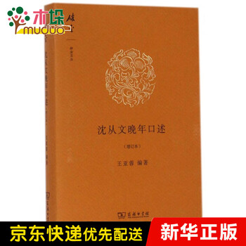 沈从文晚年口述(增订本)(精)/碎金文丛