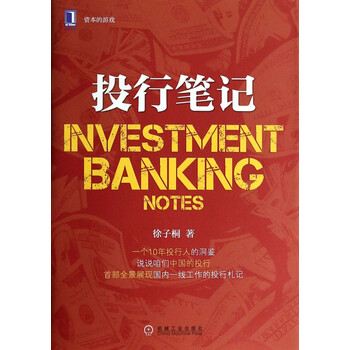 投行笔记(资本的游戏)