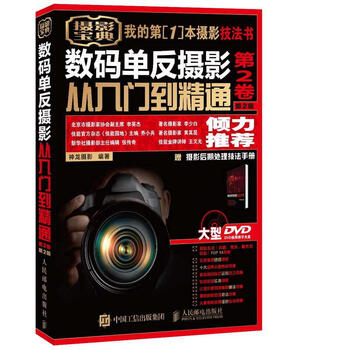 数码单反摄影从入门到精通(第2版)第2卷