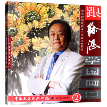 跟徐湛学国画（二）9787110069691科学普及徐湛