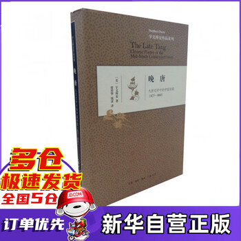 晚唐(九世纪中叶的中国诗歌827-860)(精)/宇文所安作品系列