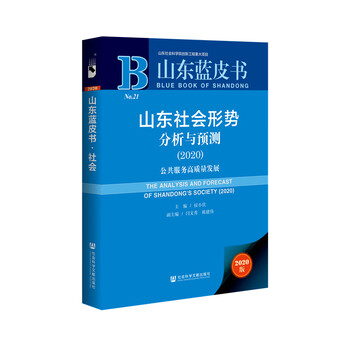 山东蓝皮书：山东社会形势分析与预测2020