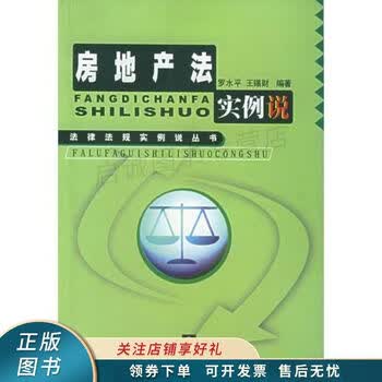 房地产法实例说 王锡财