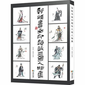 诗联书画印题咏三国人物集