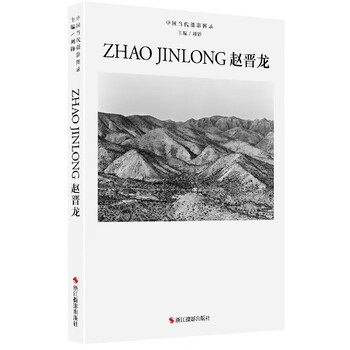 中国当代摄影图录：赵晋龙 赵晋龙