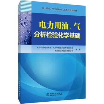 电力用油、气分析检验化学基础