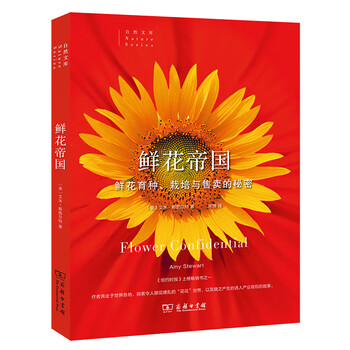 鲜花帝国/自然文库