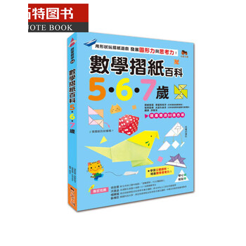 预售 津留见裕子数学折纸百科567岁用形状玩折纸游戏 发展图形力与思考力！（赠送50