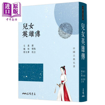 儿女英雄传（七版） 三民书局  文康,  饶彬   中国古典文学  小说   港台原版